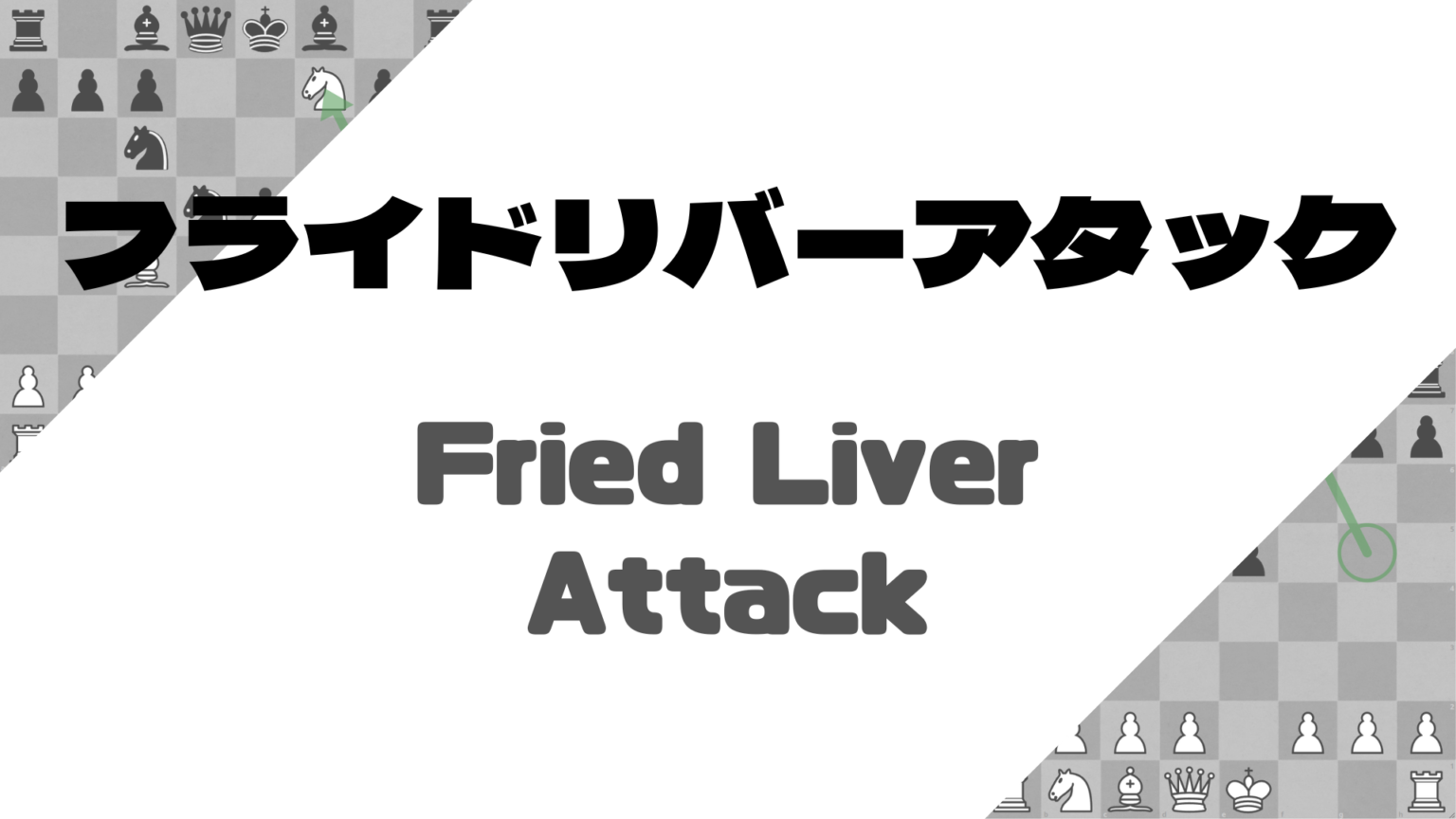 フライドリバーアタック/Fried Liver Attackの解説と評価 | チェス初心者の教科書