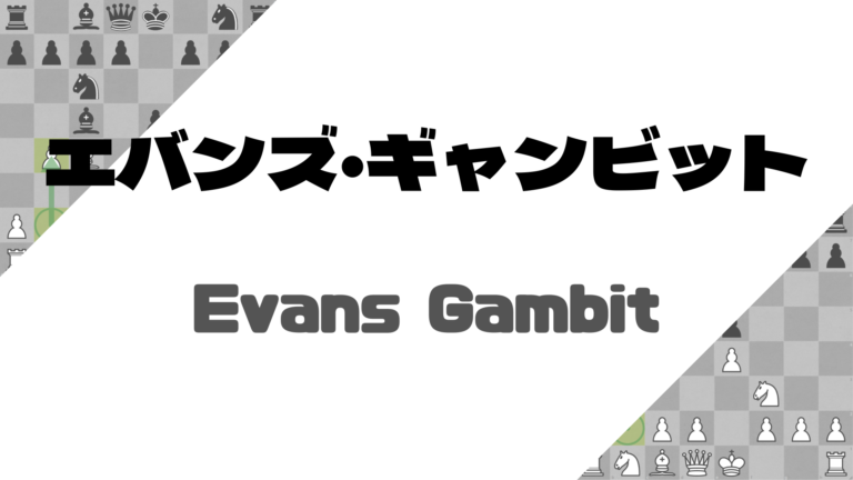 エヴァンス・ギャンビット/Evans Gambitの解説と評価 | チェス初心者の教科書
