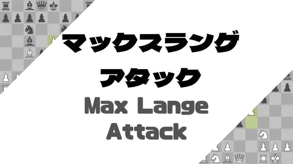 定跡/オープニング | チェス初心者の教科書